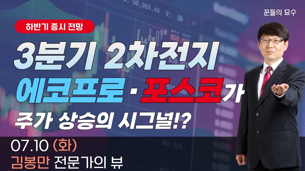 2차전지 3분기 전망은 에코프로·포스코 주가 상승의 시그널 Oo이 가장 중요하다 에코프로비엠 포스코퓨처엠 에코