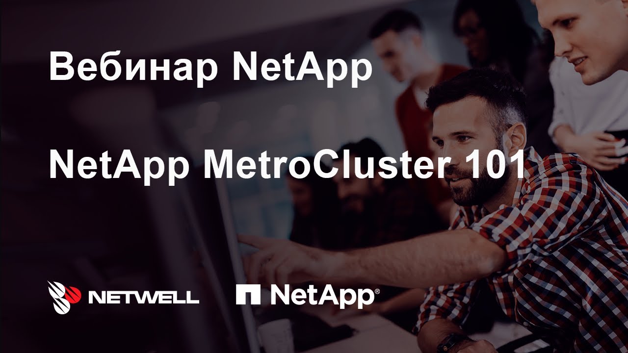 Запись вебинара NetApp MetroCluster - YouTube