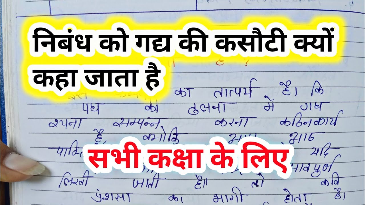 निबंध को गद्य की कसौटी क्यों कहा जाता हैं / nibnd ko Gadya ki kasuti ...