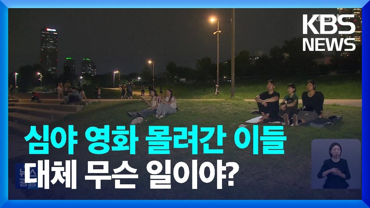 찜통 더위에 잠 못 드는 밤…당분간 폭염 계속 / KBS 2024.08.05. - YouTube