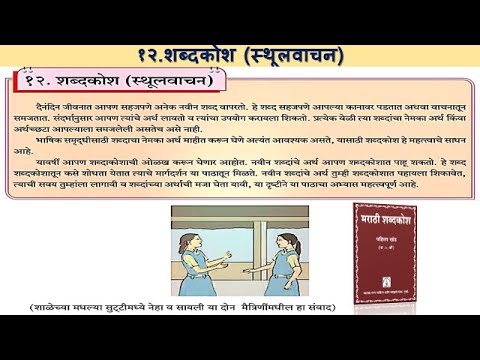 Marathi 8th Std CH-12 Shabdkosh, १२.शब्दकोश (स्थूलवाचन) CBSE/STATE ...