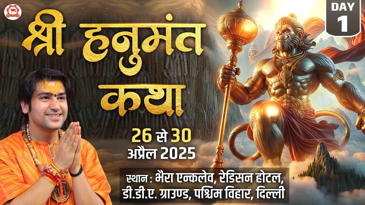 Live: Paschim Vihar, Delhi | Shri Hanumant Katha | Day-1 | श्री हनुमंत ...