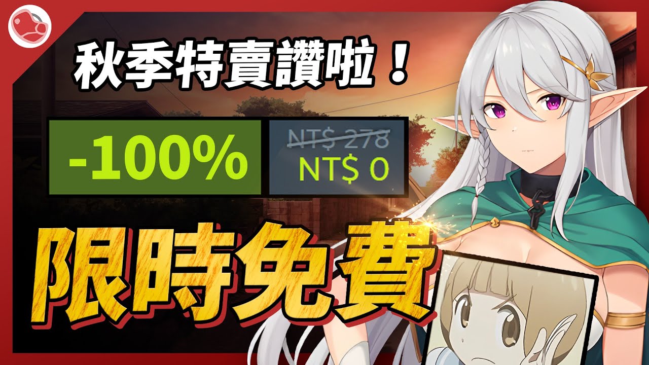 秋季特賣開始啦！竟然還有限時免費！【Steam特賣推薦】 - YouTube