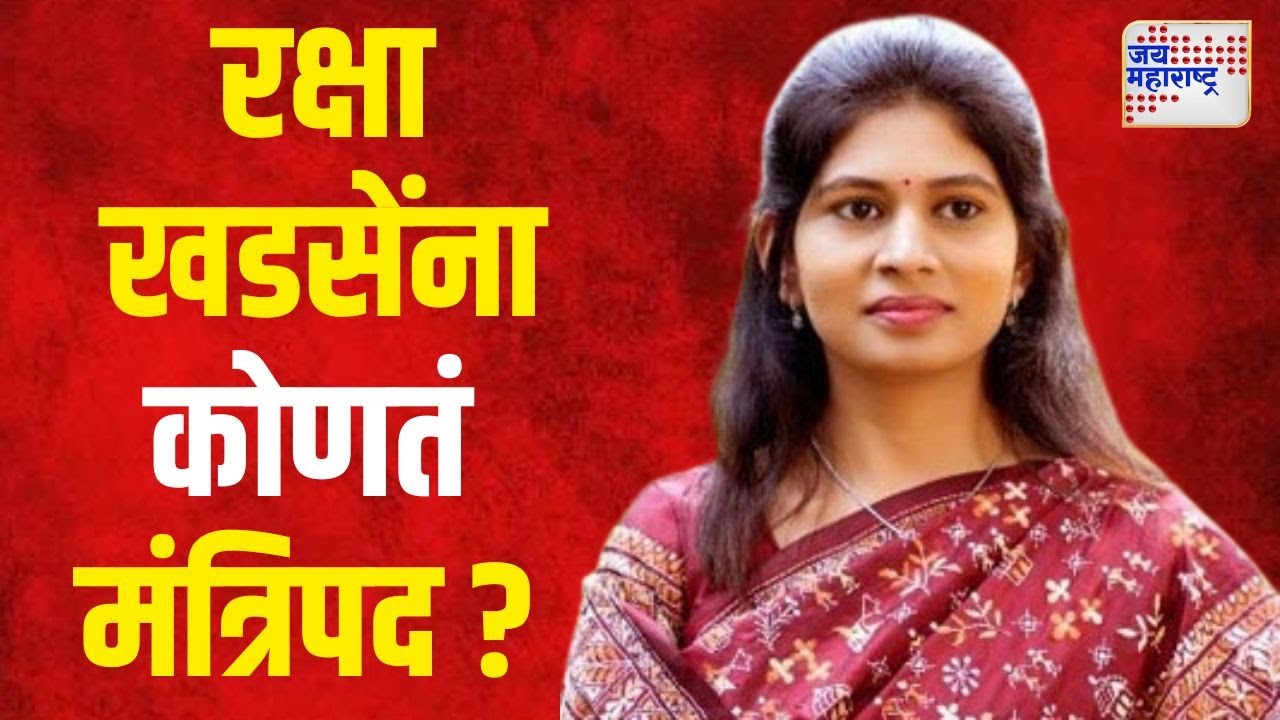Raksha Khadse | रक्षा खडसेंना कोणतं मंत्रिपद मिळणार ? | Marathi News ...