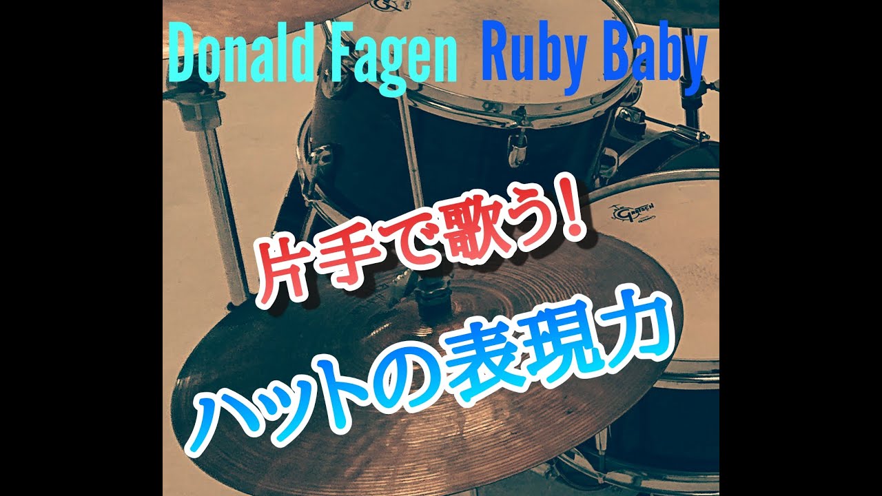 片手で歌う！ハットの表現力【ルビー・ベイビーのハイハット・ワーク】Hi-Hat Analysis Of The “Ruby Baby ...