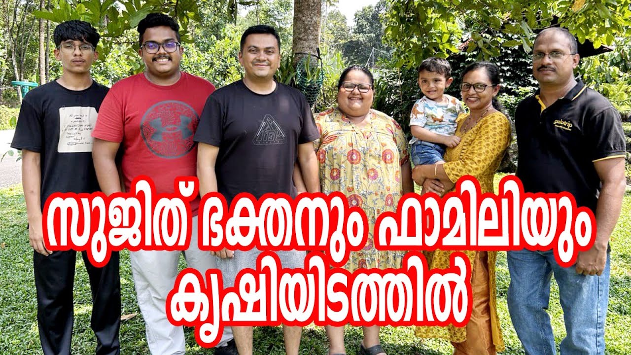 സുജിത് ഭക്തനും ഫാമിലിയും കൃഷിയിടത്തിൽ | Sujith Bhakthan and family in ...