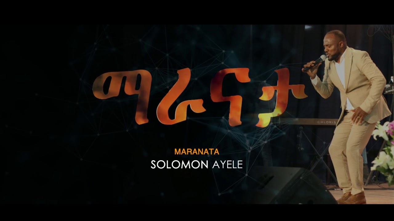 solomon ayele maranatha - YouTube