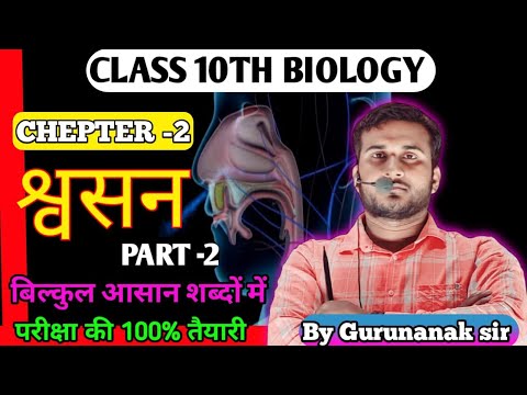 class 10th (BIOLOGY) || CHAPTER -2|| श्वसन || (PART -2)||समझने की 100% ...