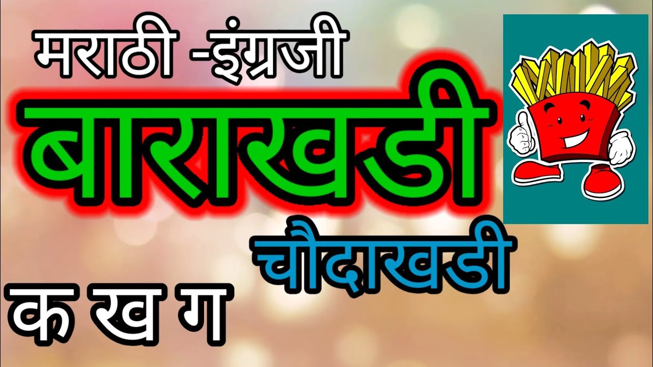 Marathi barakhadi chaudakhadi english spelling |Semi English barakhadi ...