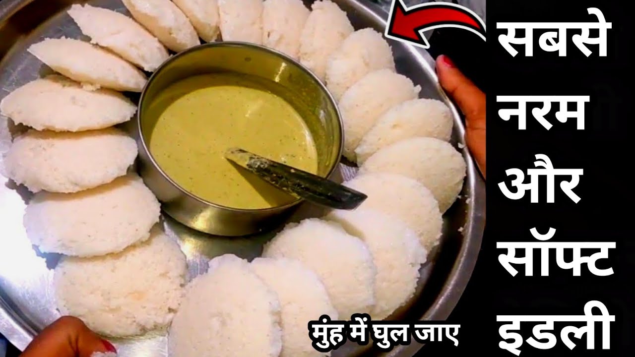 चावल दाल की इडली बनाने की विधि, नरम और सॉफ्ट इडली रेसिपी,Chawal Idali ...