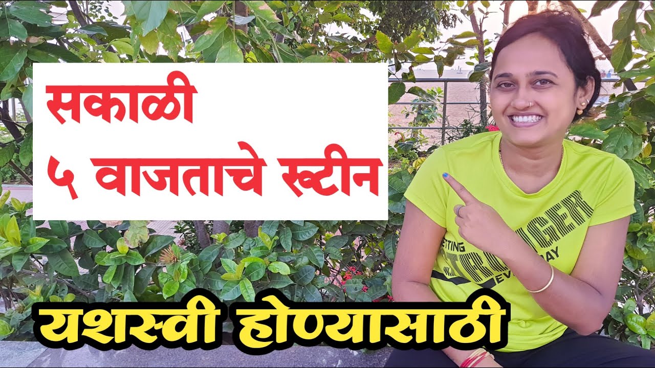 5AM Morning Routine In Marathi 5AM Morning Routine In Marathi