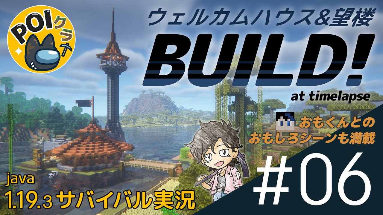 [06]ウェルカムハウス＆望楼建築＋おもくん笑コラボetc（ポールくん編）マイクラ java1.19.3 - YouTube