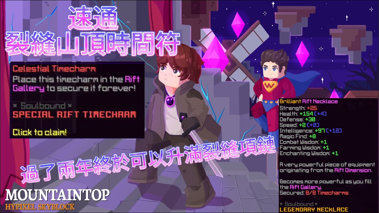 速通裂縫山頂時間符(Celestial Timecharm) 過了兩年終於可以升滿裂縫項鏈 [Hypixel Skyblock] - YouTube