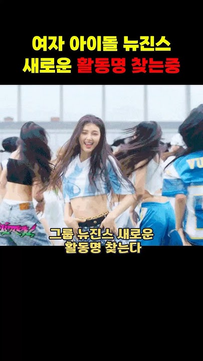 뉴진스 새로운 활동명은 뭐가될까 Youtube