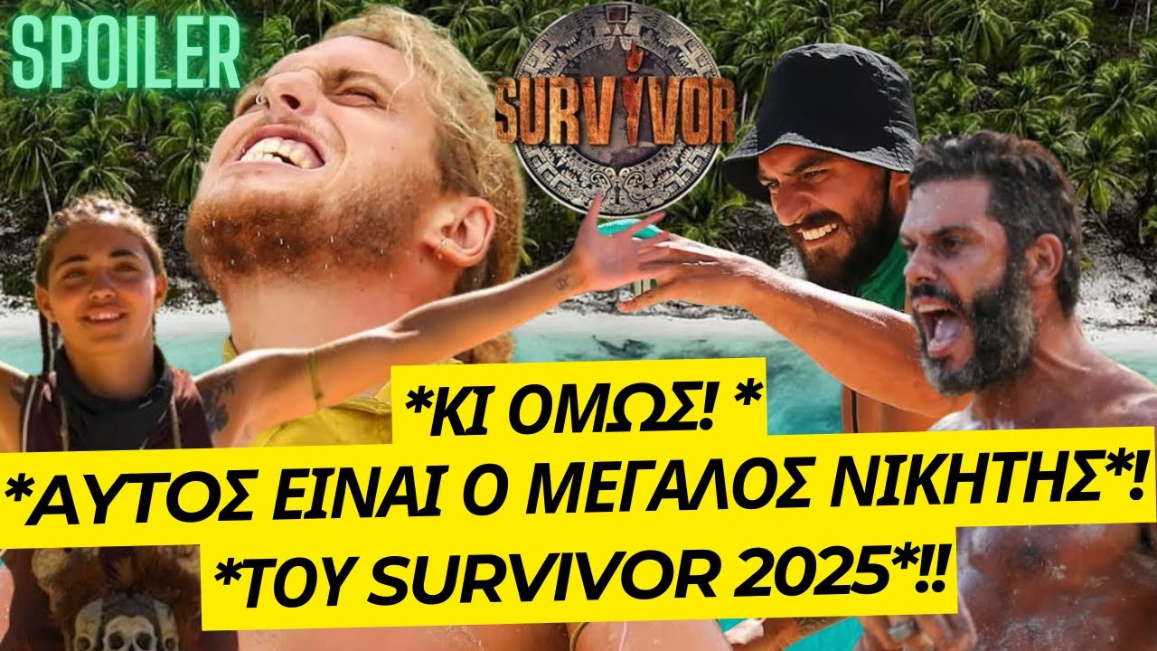 SURVIVOR SPOILER!!!*ΑΥΤΟΣ ΕΙΝΑΙ Ο ΜΕΓΑΛΟΣ ΝΙΚΗΤΗΣ ΤΟΥ SURVIVOR 2025 Ι ...