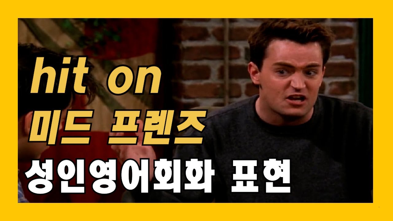 hit on someone 성인 영어 회화 표현 모음 영어공부하기좋은 미드 프렌즈 영어 쉐도잉 영어듣기 - YouTube