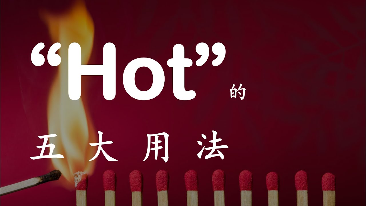 “Hot” 的五大用法 | 看电影学英语 – 词汇系列 | Five uses of “Hot” - YouTube