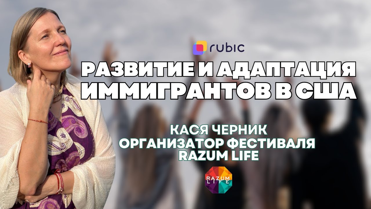 Ретрит личностного роста для иммигрантов | Кася Черник. Фестиваль Razum Life - YouTube