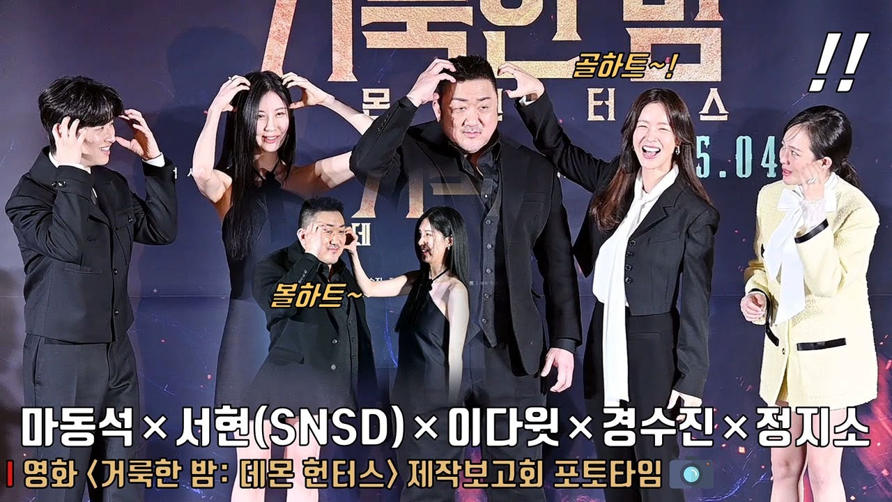 마블리와의 골하트·볼하트에 신난 배우들ㅋㅋ😂😂 | 마동석 Don Lee, 서현(SNSD), 이다윗, 경수진, 정지소 | 영화 ...