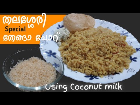 How to make Thenga choru || Thenga choru recipe malayalam || How to ...