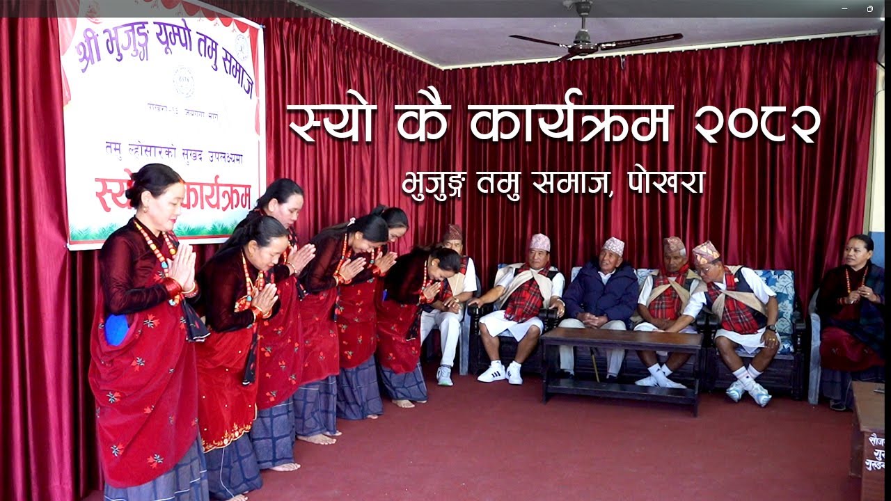 BHUJUNG TAMU SAMAJ POKHARA II SYO KAI KREKRAM 2082 II LHOSHAR PROGRAM ...