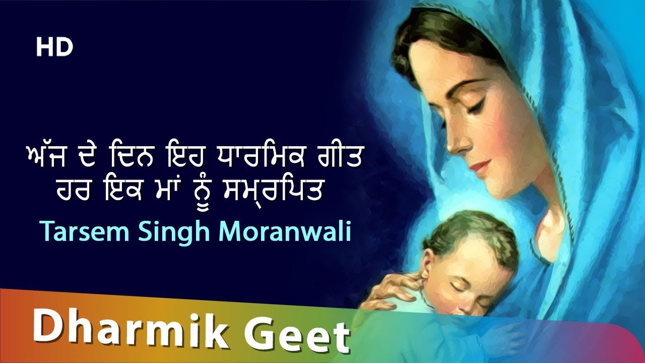 ਅੱਜ ਦੇ ਦਿਨ ਇਹ ਧਾਰਮਿਕ ਗੀਤ ਹਰ ਇਕ ਮਾਂ ਨੂੰ ਸਮ੍ਰਪਿਤ || Shemaroo || Dharmik ...