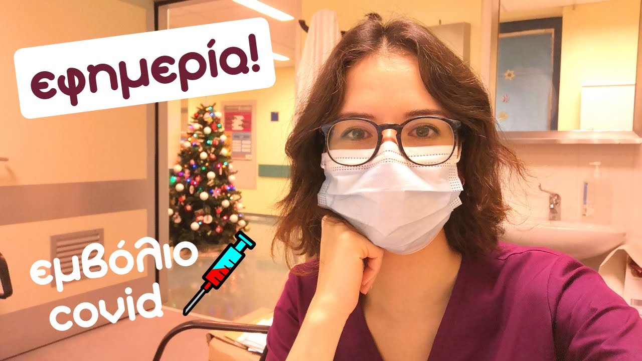 ΠΑΡΑΜΟΝΗ ΠΡΩΤΟΧΡΟΝΙΑΣ | VLOG ΕΦΗΜΕΡΙΑΣ | ΕΜΒΟΛΙΟ COVID - YouTube