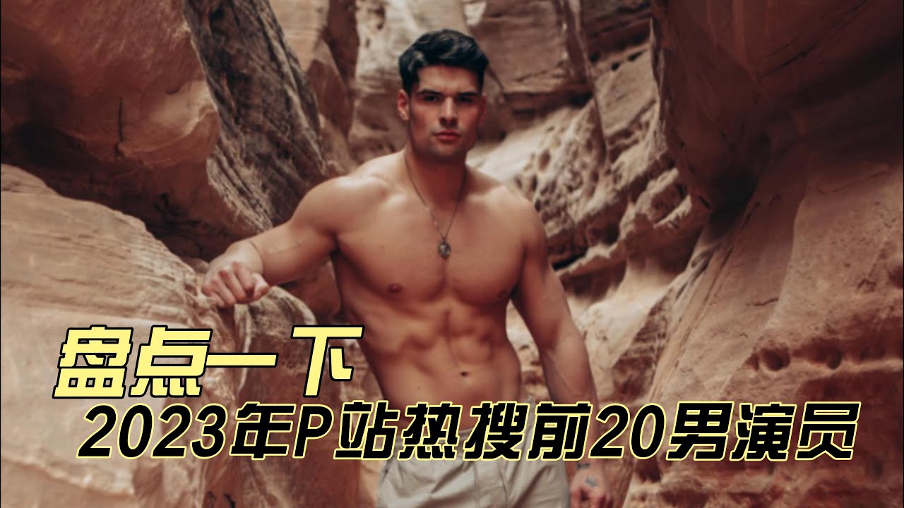 盤點2023年P站熱搜前20名歐美GV男優 | Pornhub演员 | Pornhub男明星 - YouTube