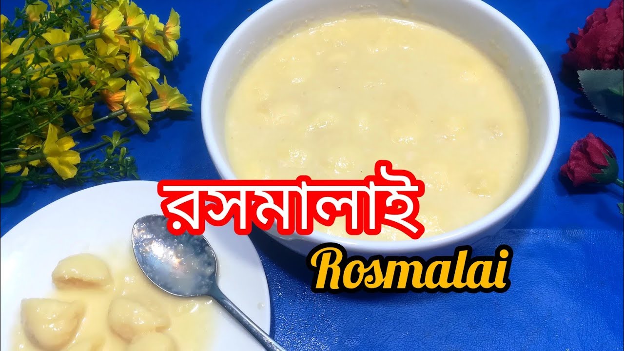 Prefect Rosmalai recipe||১/২কাপ গুড়া দুধ দিয়ে ১/২কেজি রসমালাই রেসিপি ...