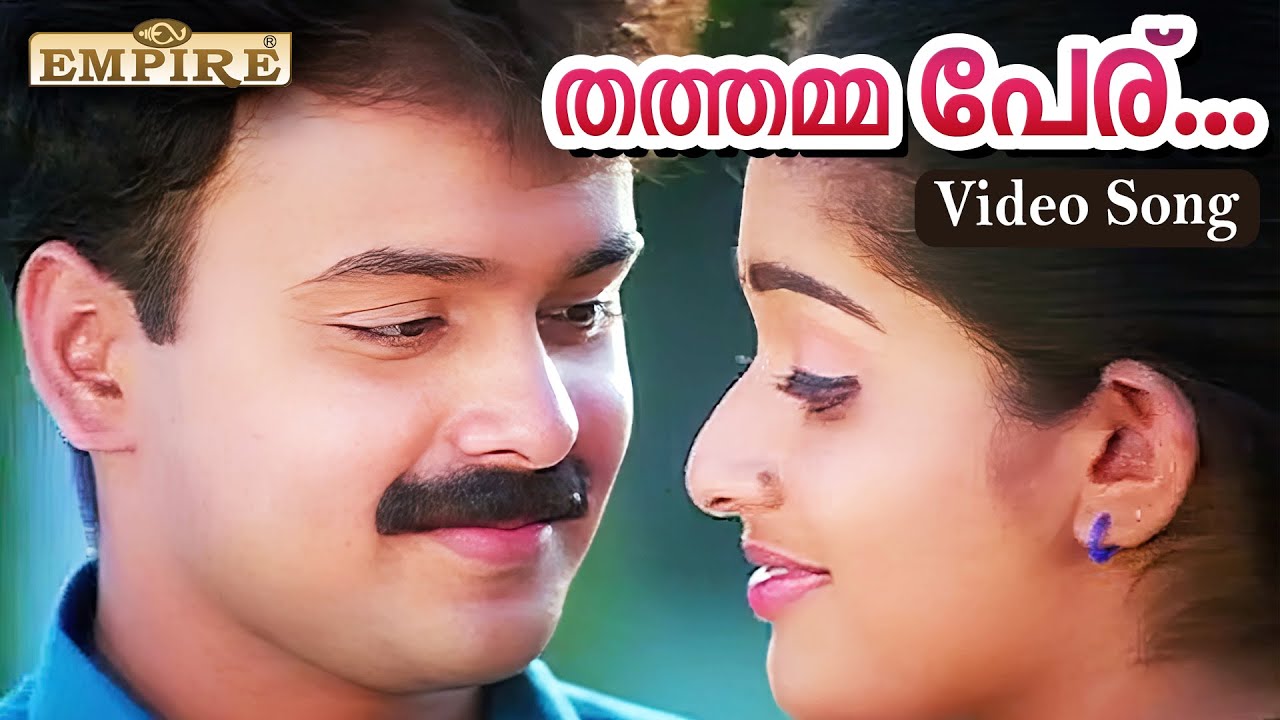 തത്തമ്മ പേര് .. | Thathammapperu ...| Dhosth Movie Song | Vidyasagar ...