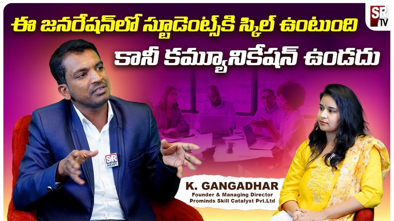 ఈ జెనెరేషన్ లో స్టూడెంట్స్ కి స్కిల్ ఉంటది కానీ కమ్మినికేషన్ ఉండదు | Promind Skill Catalyst | SR ...