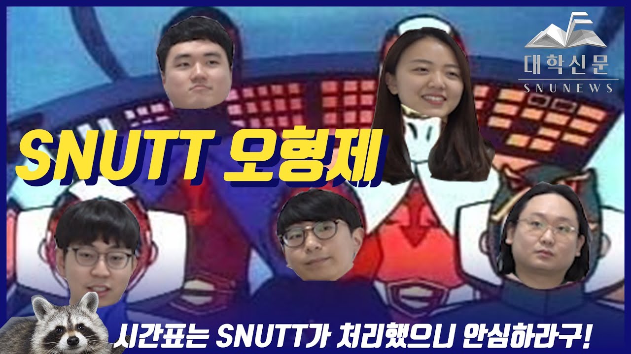 SNUTT 다들 깔려 있으시죠?-만나보았습니다(SNUTT 운영진편) - YouTube
