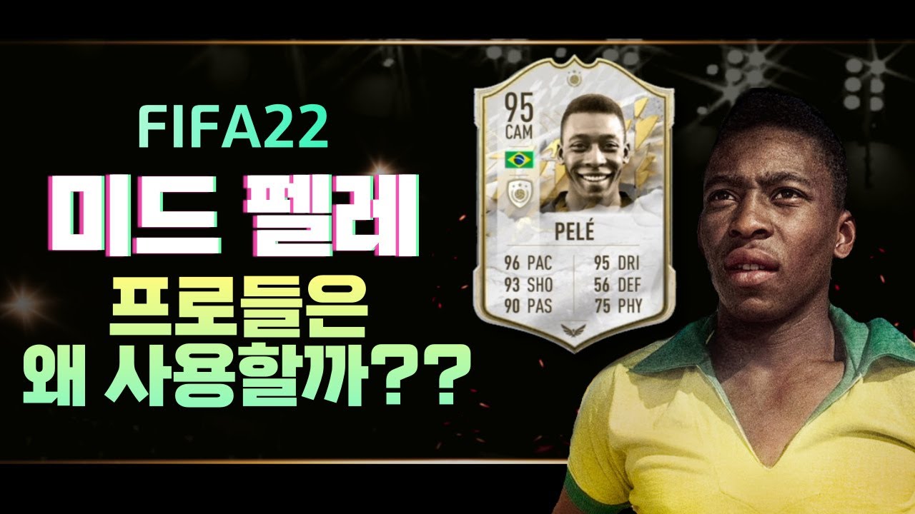 [피파22 선수] 프로들이 극찬한 미드 펠레(MID ICON PELE Review) 과연 700만원주고 사도 될까 ?? 미드 ...