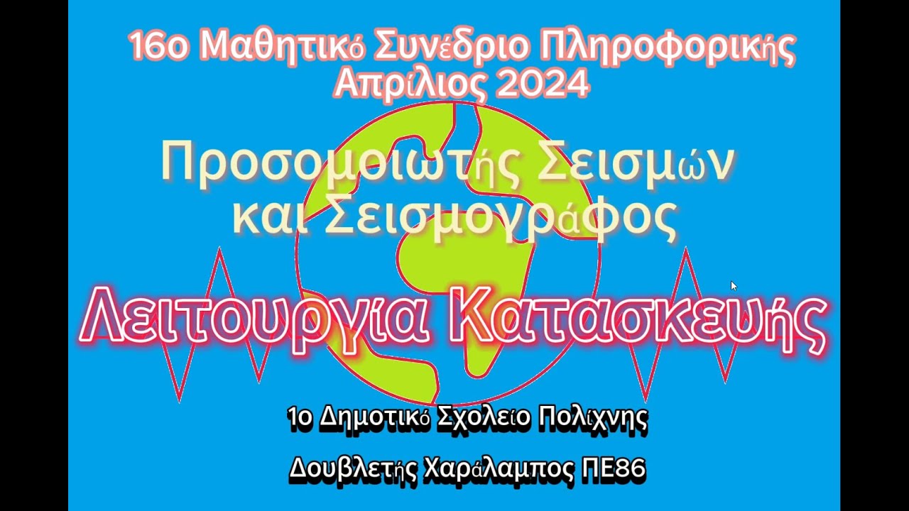 Προσομοιωτής Σεισμών και Σεισμογράφος - Λειτουργία Κατασκευής - YouTube