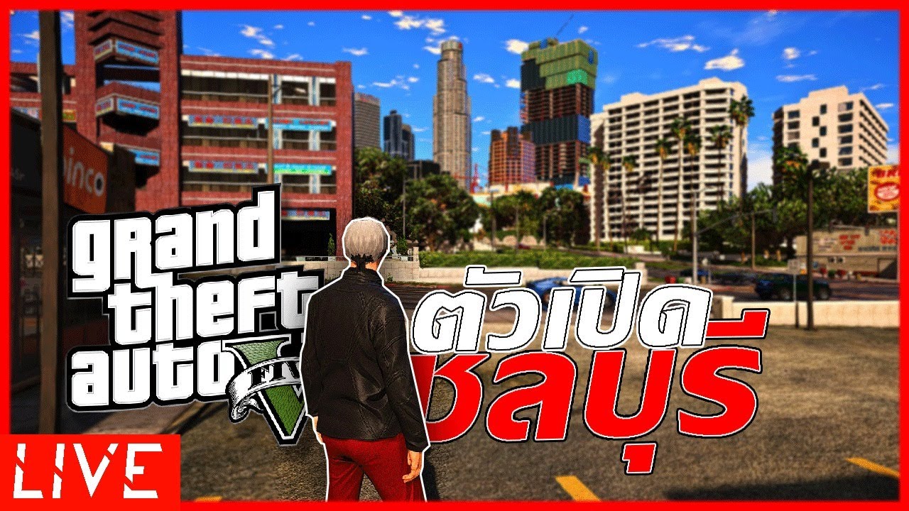 [LIVE] GTA V Roleplay CCP - ตัวเปิดชลบุรี - YouTube