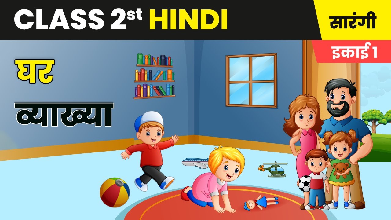 घर - व्याख्या | परिवार | Class 2nd Hindi Chapter 2 | सा‍रंगी | 2024-25 ...