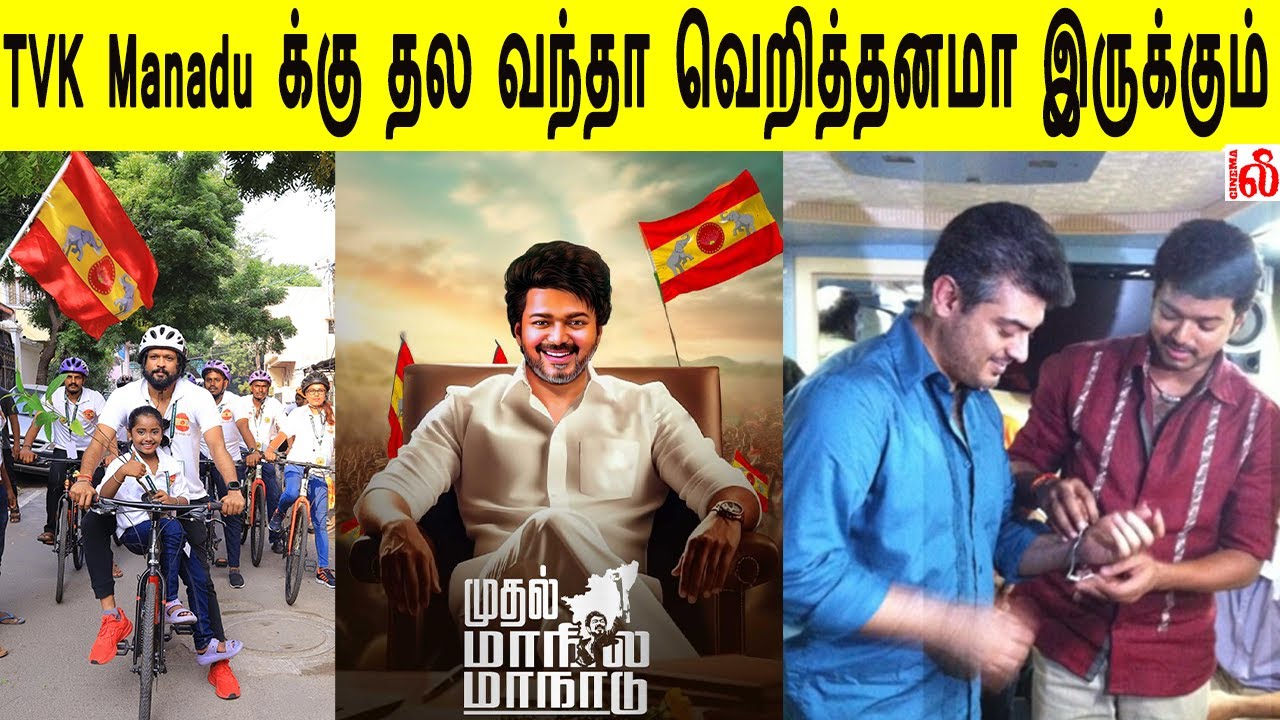 TVK Manadu க்கு தல வந்தா வெறித்தனமா இருக்கும்! Actor Soundar Raja ...