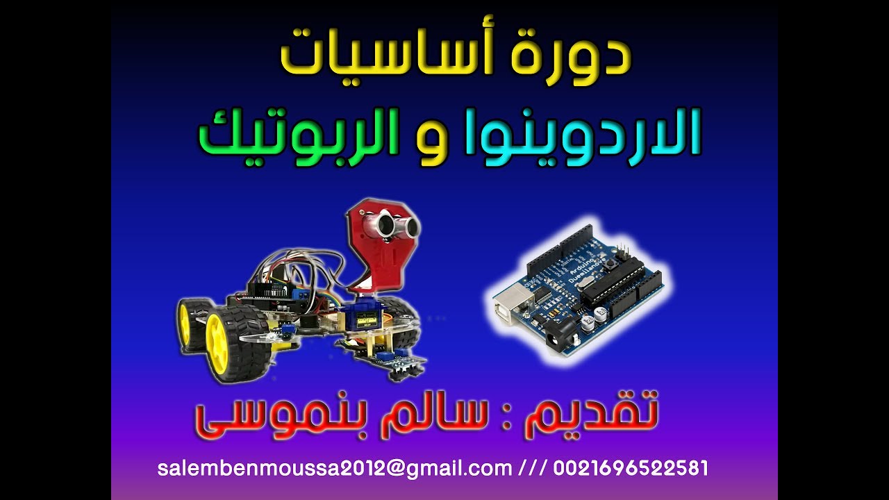 دورة اساسيات الأردوينوا و الربوتيك - الدرس (3) :التعرف على واجهة برنامج ...
