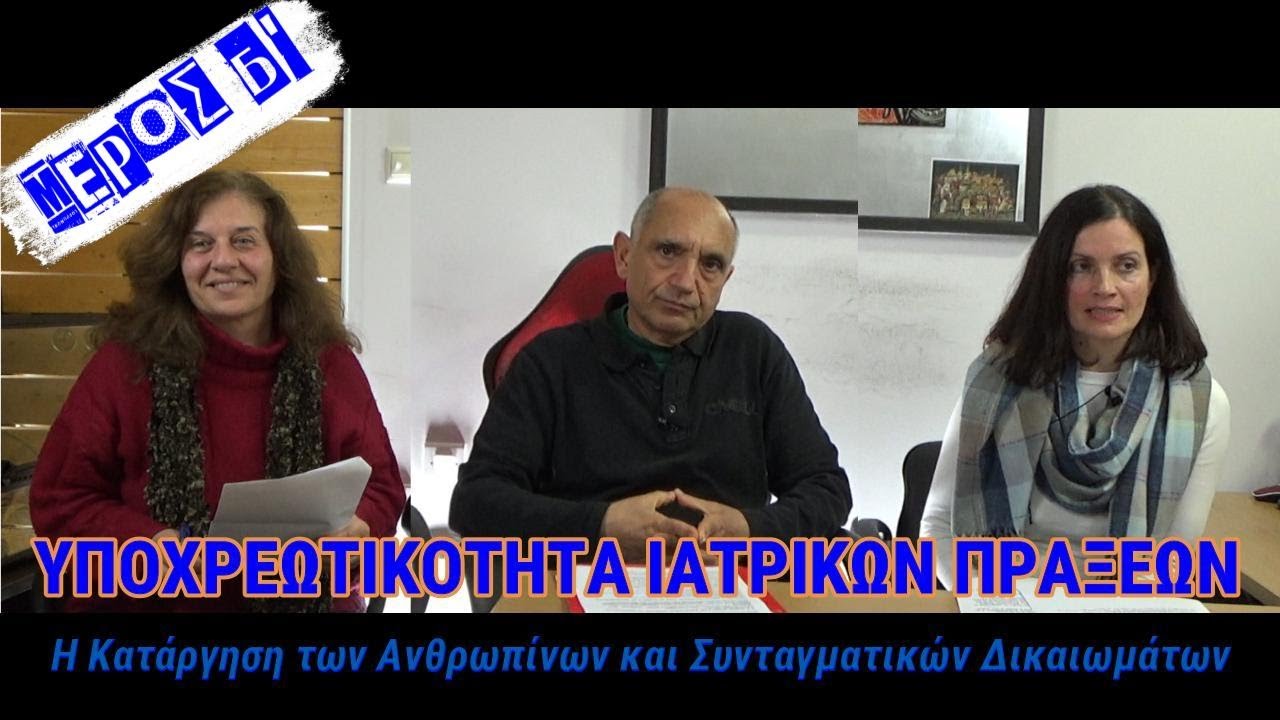 "Υποχρεωτικότητα ιατρικών πράξεων: Επίσημη κρατική αναβίωση του ...