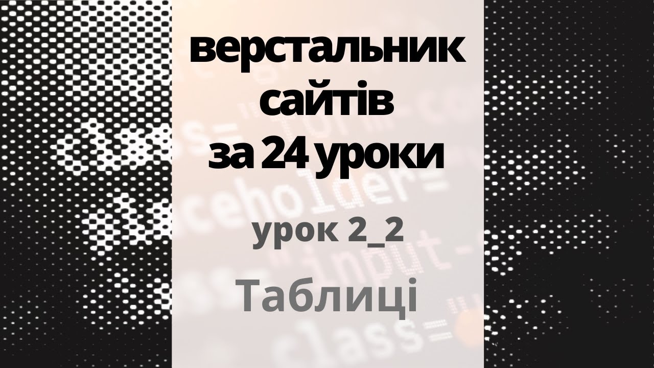 2_2 Як створювали таблиці в HTML - YouTube