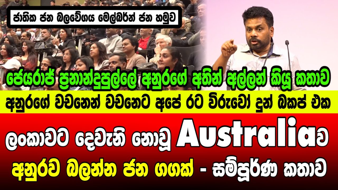 🔴ශාලා තුනක් පිරී යයි මෙල්බන් නුවරට වාර්තාගත ජනතාවක් අනුරව බලන්න