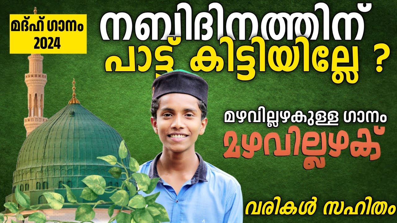 NABIDINA SONG MALAYALAM 2024 LYRICS ഒരടിപൊളി നബിദിന ഗാനം MANASULLIL ...