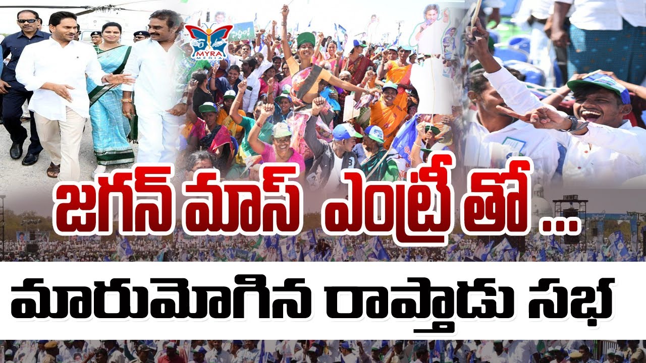 మారుమోగిన రాప్తాడు సభ | Cm Ys Jagan Grand Entry | Ysrcp | Siddham ...