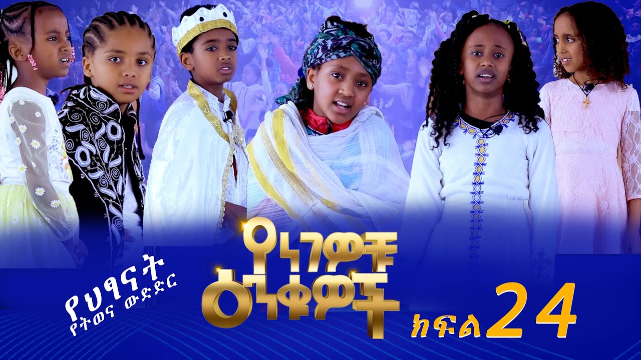 Betoch | Yengewochu Enkuwoch የነገዎቹ እንቁዎች ክፍል 24 | Part 24 - YouTube