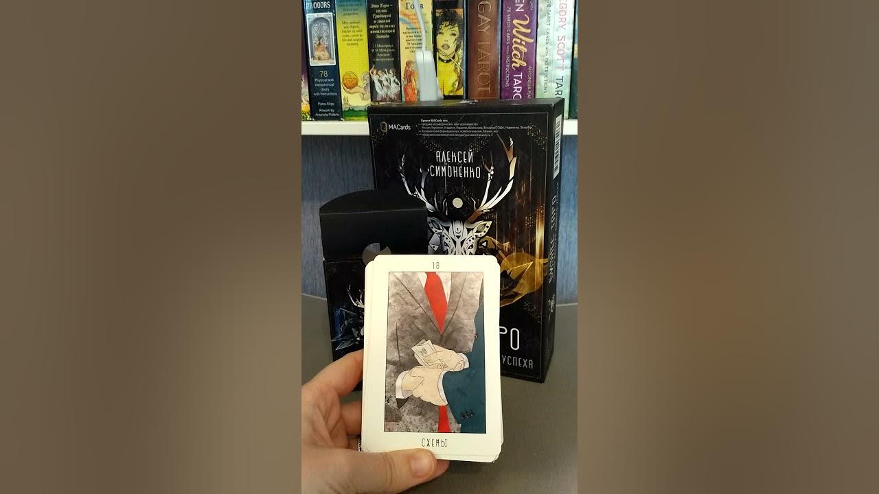 Бизнес Таро Алексей Симоненко. Обзор - YouTube