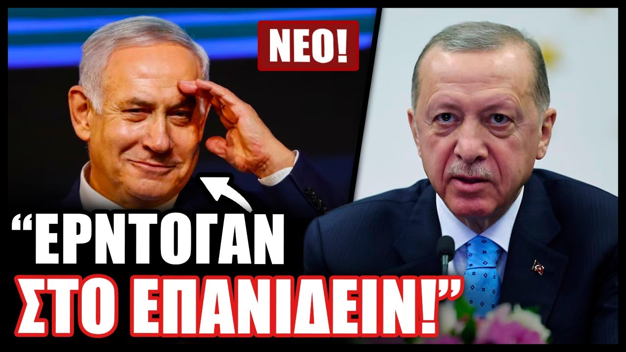 Ερντογάν: Σβήσαμε το Ισραήλ από την λίστα των επαφών μας! Δεν μπορούμε ...