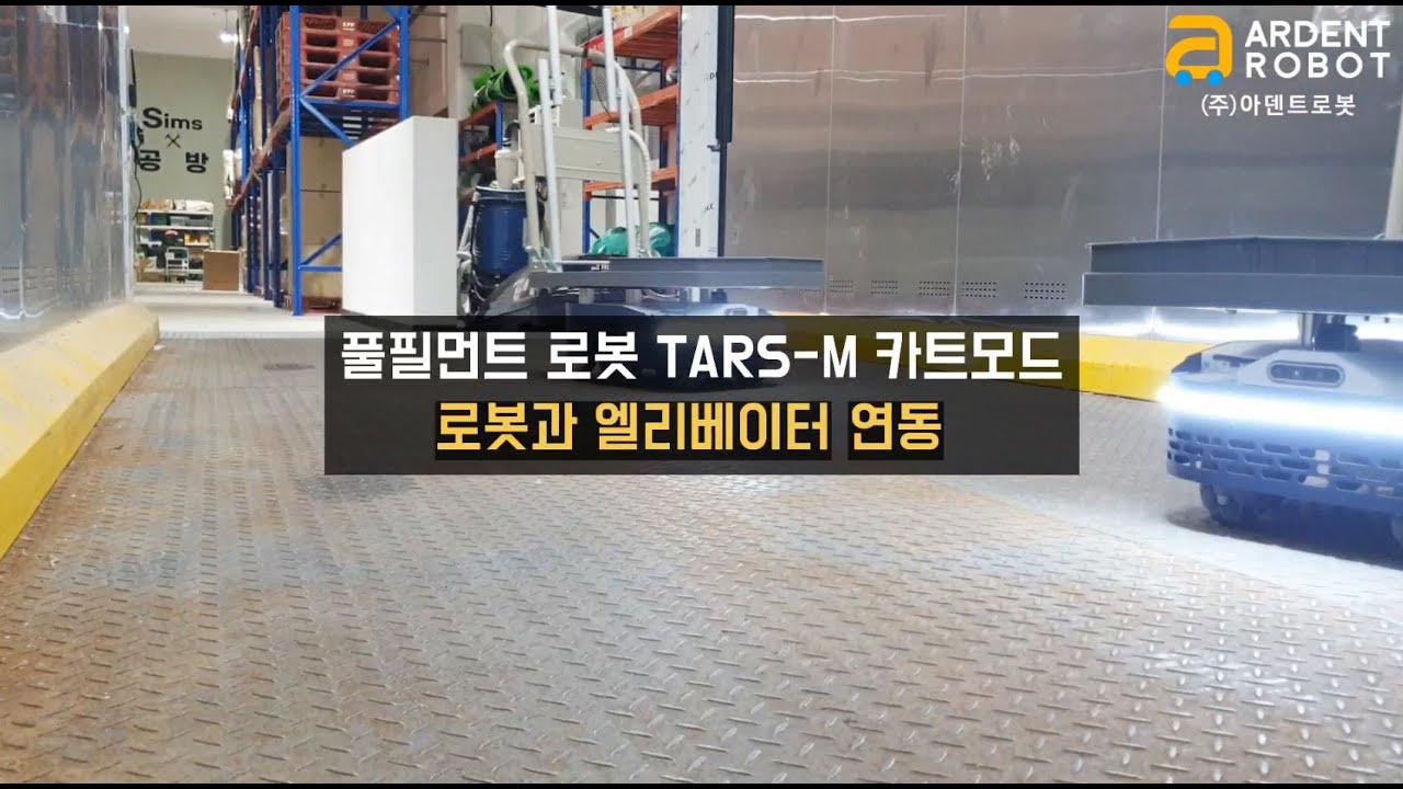 풀필먼트 피킹로봇 TARS-M, 엘리베이터 연동 - YouTube