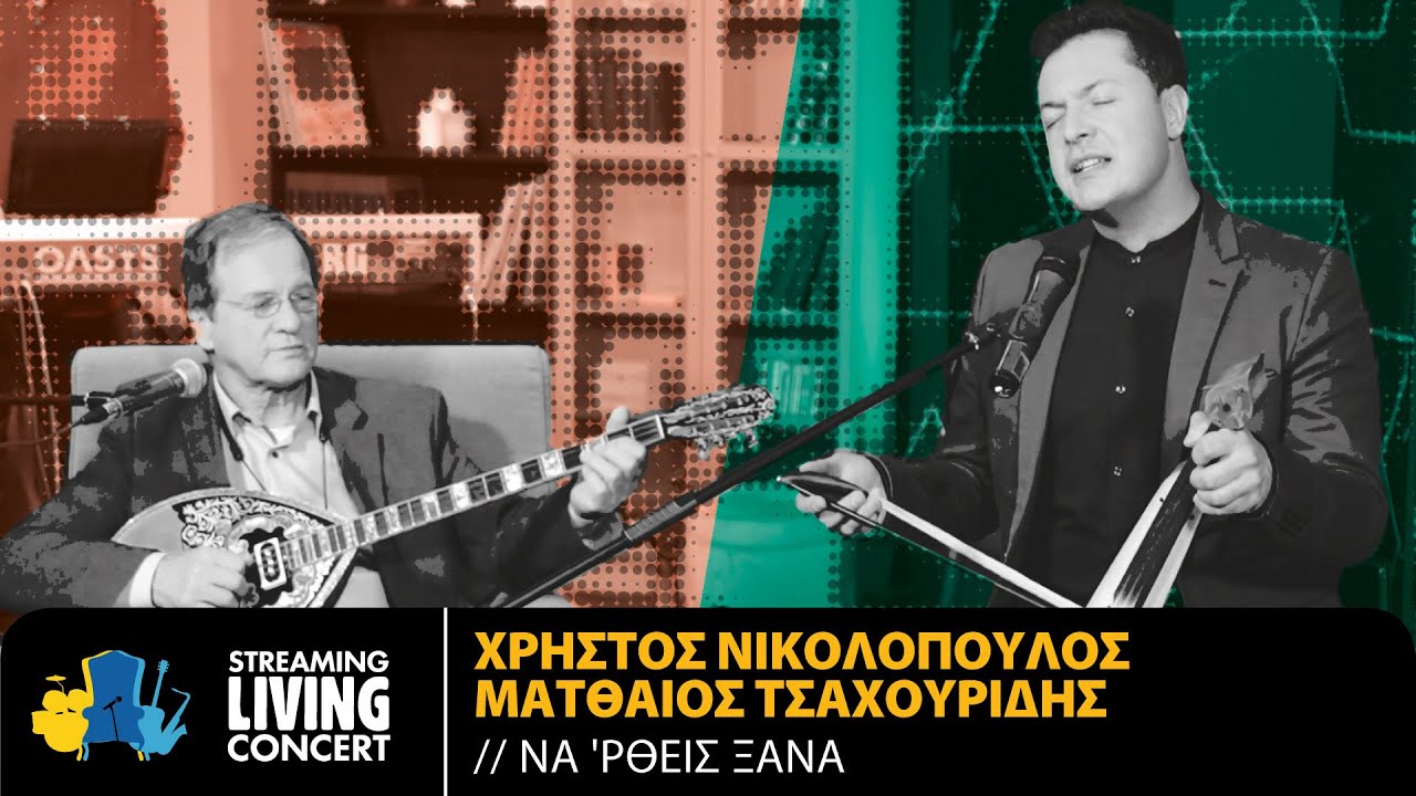 Ματθαίος Τσαχουρίδης & Χρήστος Νικολόπουλος - Να 'Ρθεις Ξανά ...