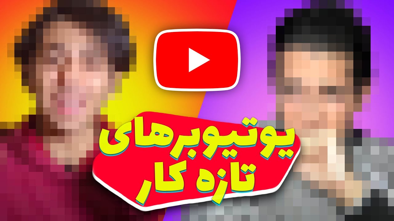 یوتیوبر های تازه کار ایرانی 😀 Episode 3 Youtube