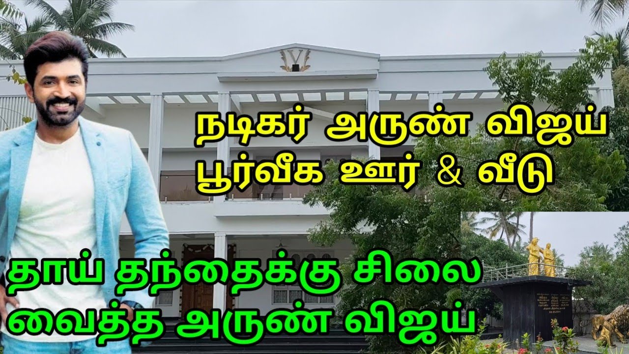 பூர்வீக வீட்டில் தாய் தந்தைக்கு சிலை வைத்து அழகு பார்த்த அருண் விஜய் ...